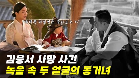 회사엔 욕심 없다던 동거녀 그러나 통화 속 그녀는 누구보다 적극적이었다 사망 20일 전 통화 녹취 풀버전 그것이 알고 싶다 김웅서 사망 사건 Youtube