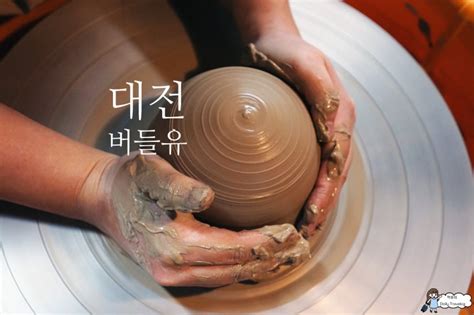 대전 이색데이트 추천 도자기 원데이클래스 버들유 네이버 블로그