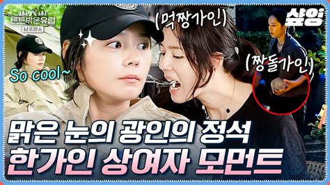 텐트밖은유럽남프랑스 망치가 없어 짱돌 들고 옴 머리 안 감아ㅋㅋㅋ🤣 알고보니 캠핑이 체질이었던 캠핑극혐러 한가인 모음