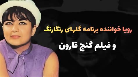 رویا خواننده برنامه گلهای رنگارنگ رادیو و فیلم گنج قارون Youtube