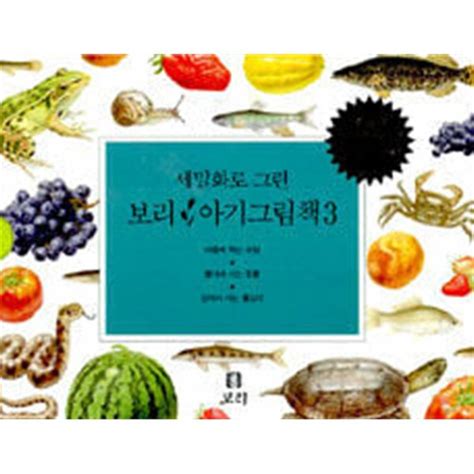 중고샵 세밀화로 그린 보리 아기그림책 3 전3권 예스24