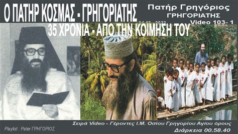 Ο πατήρ Κοσμάς Γρηγοριάτης 35 χρόνια από την κοίμησή του Ομιλία Πατρός Γρηγορίου Youtube
