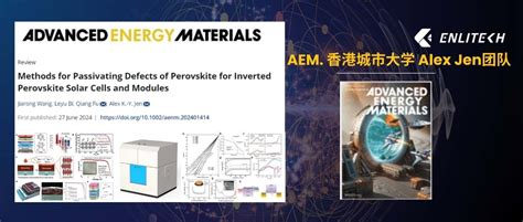 Aem 香港城市大学 Alex Jen团队反式钙钛矿太阳能电池缺陷钝化策略：从材料到器件模块化 胜焱电子科技 光焱科技 Enlitech