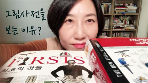 [사유하는 독서]세계만물그림사전 최초의 것들 Youtube
