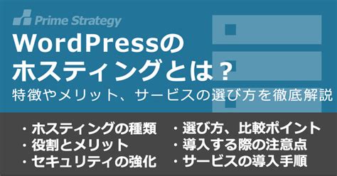 Wordpressのホスティングとは？特徴やメリット、サービスの選び方を徹底解説 Kusanagi Tech Column