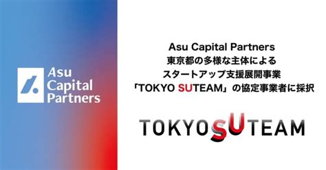 Asu Capital Partners、東京都の多様な主体によるスタートアップ支援展開事業である「tokyo Suteam」の協定事業者に