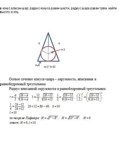 в конус вписан шар радиус конуса равен шести радиус шара равен трём найти высоту и эль