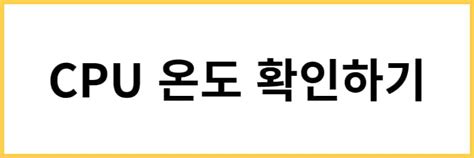 그래픽카드 온도 확인 방법 윈도우11 자동 측정 오늘의 소식
