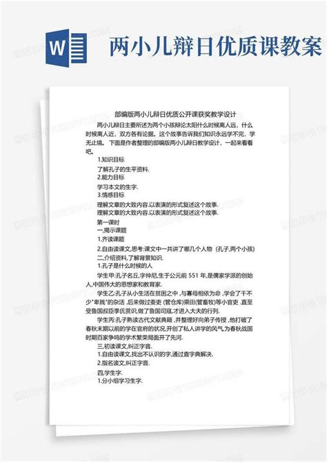 部编版两小儿辩日优质公开课获奖教学设计word模板下载编号qrjjaygy熊猫办公