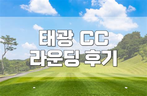 의령 리온cc 라운딩 후기 코스 리뷰 홀별 공략법 그린피 정보와 잔디 상태 총정리 파파훈골프블로그