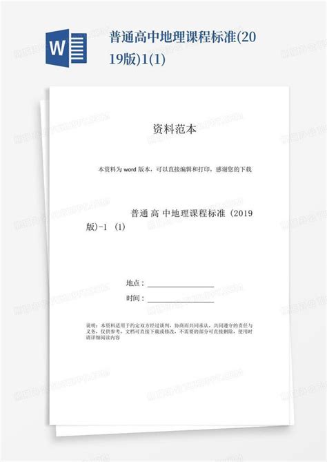 普通高中地理课程标准 2019版 1 1 Word模板下载 编号lapbgwre 熊猫办公