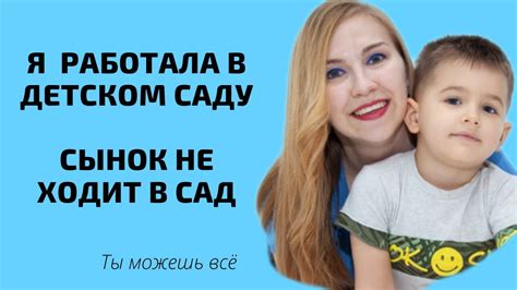 Я работала в детском саду а мой сын теперь не ходит в сад Youtube
