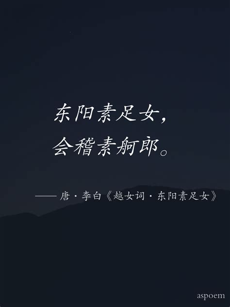 越女词东阳素足女 唐李白 拼音注解译文 白话文 现代化诗词学习网站