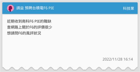 請益 預聘台積電F6 PIE 科技業板 Dcard