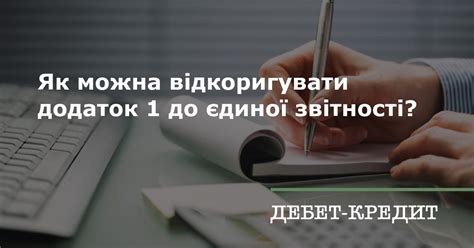 Як можна відкоригувати додаток 1 до єдиної звітності