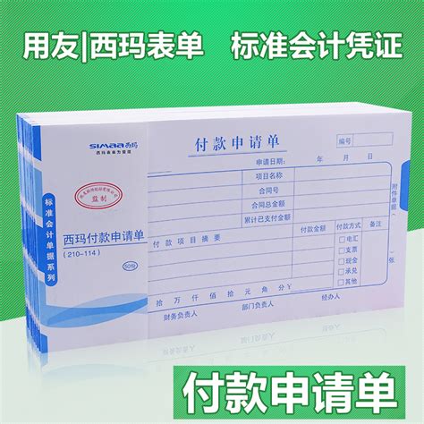10本西玛付款申请单申请书审批单据210 114通用财务会计记账凭证 虎窝淘