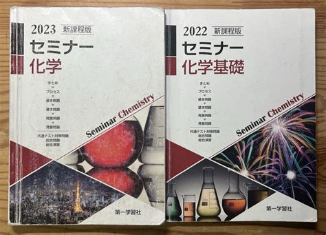 【新課程版】セミナー 化学基礎 化学 2023 第一学習社 メルカリ