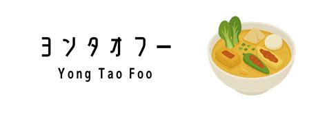 ヨンタオフー（yong Tao Foo） Ok Lah