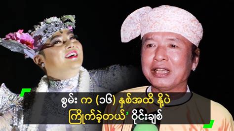 စွမ်း က ၁၆ နှစ်အထိ နို့တစ်မျိုးပဲ ကြိုက်ခဲ့တယ် ဝိုင်းချစ် Youtube