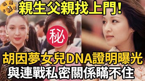 親生父親找上門胡因夢女兒攜DNA證明認祖歸宗與連戰私密關係徹底瞞不住難怪李敖大罵胡因夢30年娛樂星鮮事 胡因夢 連戰 李敖