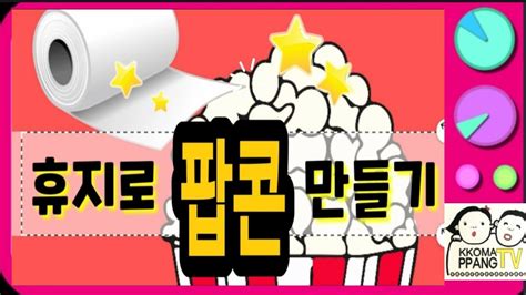 [아동미술] 유아미술 집에서미술놀이 휴지로팝콘만들기 엄마표 미술놀이 키즈미술 Youtube