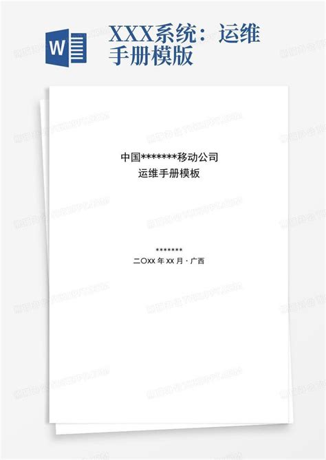 xxx系统：运维手册模版word模板下载 编号ljnjprev 熊猫办公