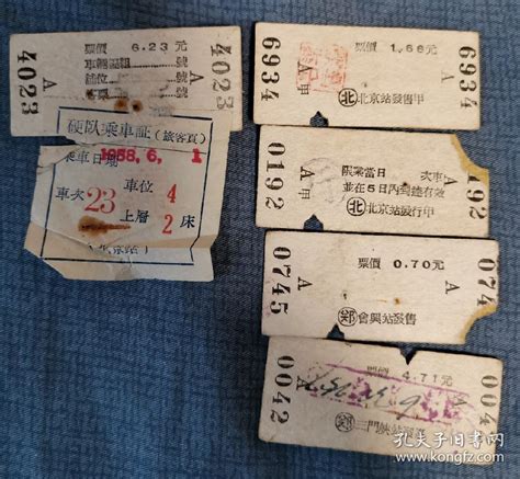 车票：1958年硬卡火车票5张，一张带硬卧乘车证孔夫子旧书网