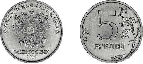 5 рублей 2021 года цена, стоимость монеты