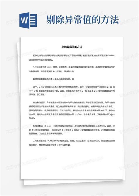 剔除异常值的方法Word模板下载 编号lywwapyy 熊猫办公