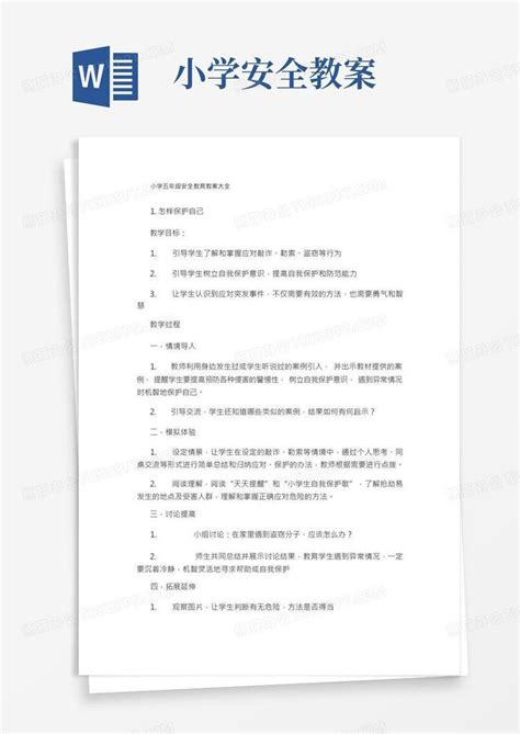 小学五年级安全教育教案大全Word模板下载 编号ldnrpwam 熊猫办公