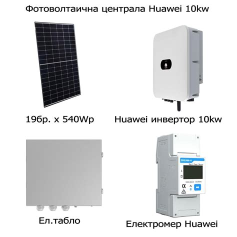 10kw Независима соларна система Huawei Suntech Комплекти соларни системи Фотоволтаични