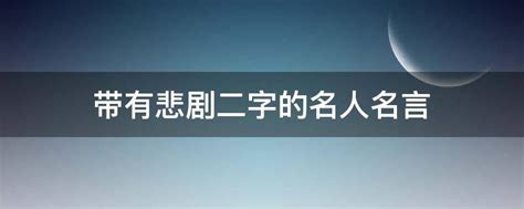 带有悲剧二字的名人名言 业百科