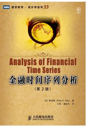 金融时间序列分析 好书网