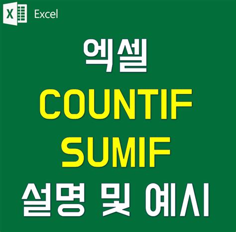 엑셀예제 Countif Sumif 함수를 활용하여 판매지점 개수세기 판매실적금액 조건별로 더하기 조건부 갯수 카운트 합계 구하기 사용법 설명 네이버 블로그