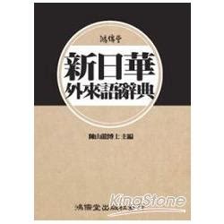 鴻儒堂新日華外來語辭典金石堂