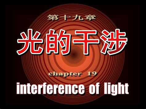 波动光学2 光的干涉 Word文档在线阅读与下载 无忧文档