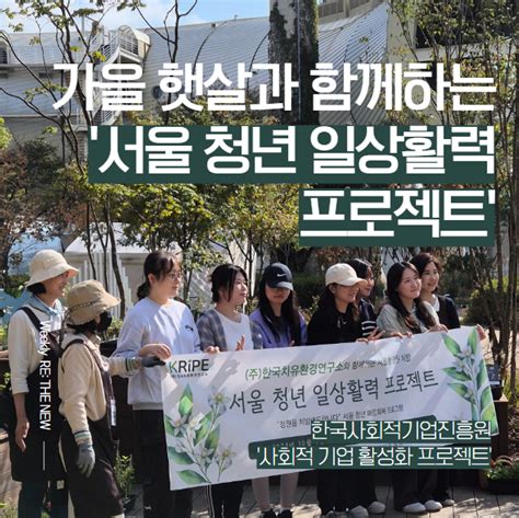 한국사회적기업진흥원 사회적 기업 활성화 프로젝트 가을 햇살과 함께하는 서울 청년 일상활력 프로젝트 Re The New Weekly