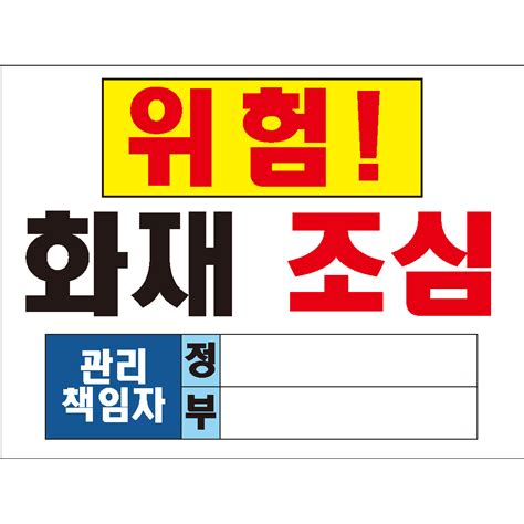 30x20cm화재조심 관리책임자 정부 산업안전 스티커 산업안전 에덴티엠주 보안스티커 산업안전라벨un라벨롤라벨 전문