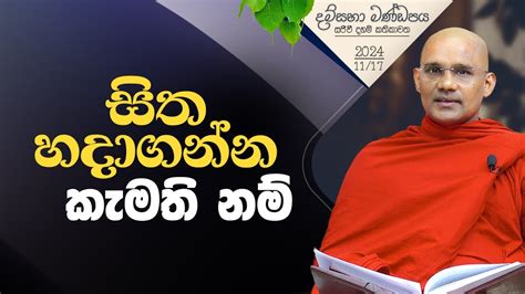සිත හදාගන්න කැමති නම් දම්සභා මණ්ඩපය Youtube