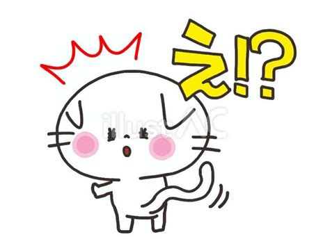驚いて振り向く猫イラスト No 24308920無料イラストフリー素材ならイラストAC