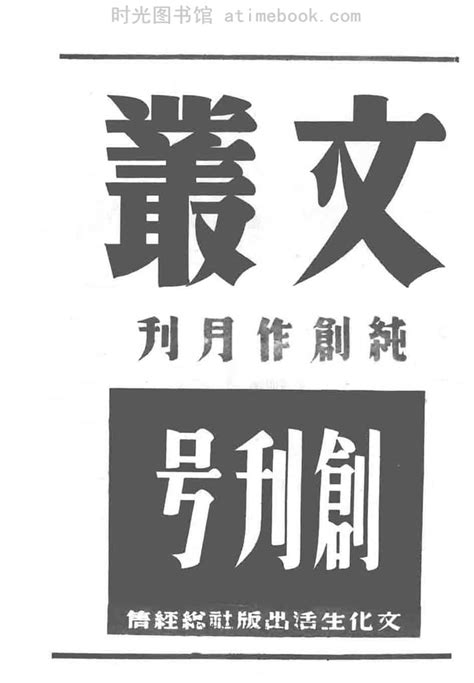老期刊《文丛》上海1937 1939年合集 电子版 时光图书馆