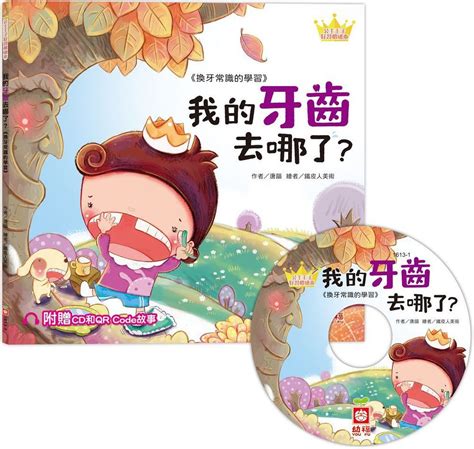 公主王子好習慣繪本我的牙齒去哪了超值附贈CD和QR Code故事 PChome 24h書店