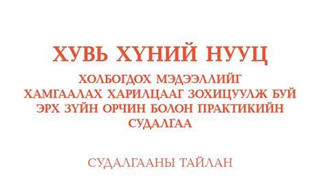 ХУВЬ ХҮНИЙ НУУЦ ХОЛБОГДОХ МЭДЭЭЛЛИЙГ ХАМГААЛАХ ХАРИЛЦААГ ЗОХИЦУУЛЖ БУЙ ЭРХ ЗҮЙН ОРЧИН БОЛОН