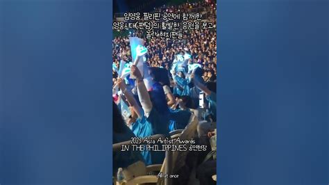 임영웅 필리핀 공연에 함께한 영웅시대팬덤의 활발한 응원을 보고 놀란 현지팬들 Youtube