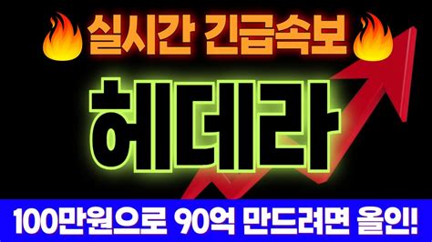 헤데라 코인전망 🔥긴급잭팟🔥이 자리에서 2000 먹고 다 파세요 긴급 실시간 대응영상헤데라코인 도지코인 리플 유엑스링크 파이코인 도지코인 솔라나