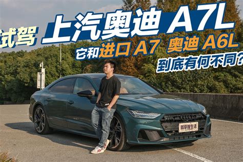 试驾上汽奥迪A7L它和进口A7奥迪A6L到底有何不同 凤凰网视频 凤凰网