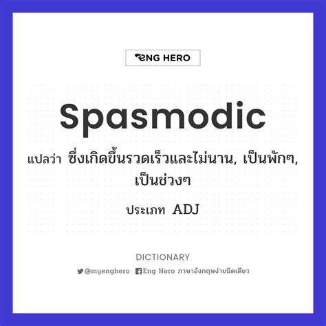 Spasmodic แปลว่า ซึ่งเกิดกระตุก ซึ่งหดเกร็ง Eng Hero เรียนภาษาอังกฤษ