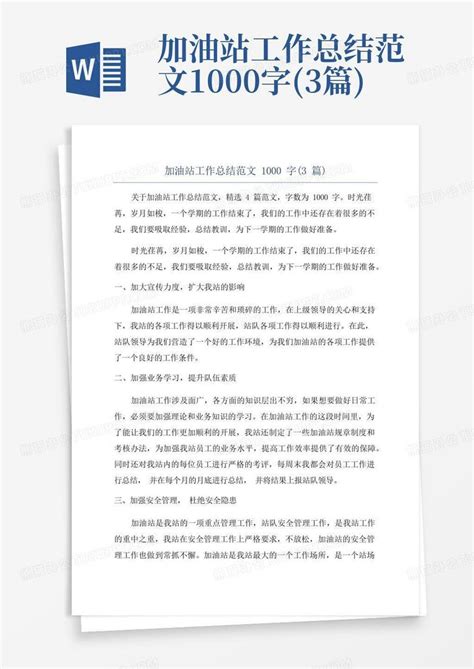 加油站工作总结范文1000字3篇word模板下载编号qzaekmba熊猫办公