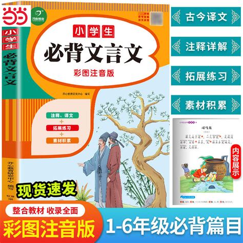 当当网正版书籍新版小学生必背文言文必背古诗词75十80首人教版小学通用阅读与训练文言文完全解读一本通必备小古文120篇开心教育虎窝淘
