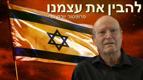 הרצאתו של פרופ יורם פרי בפני פורום אגסי להבין את עצמנו Youtube